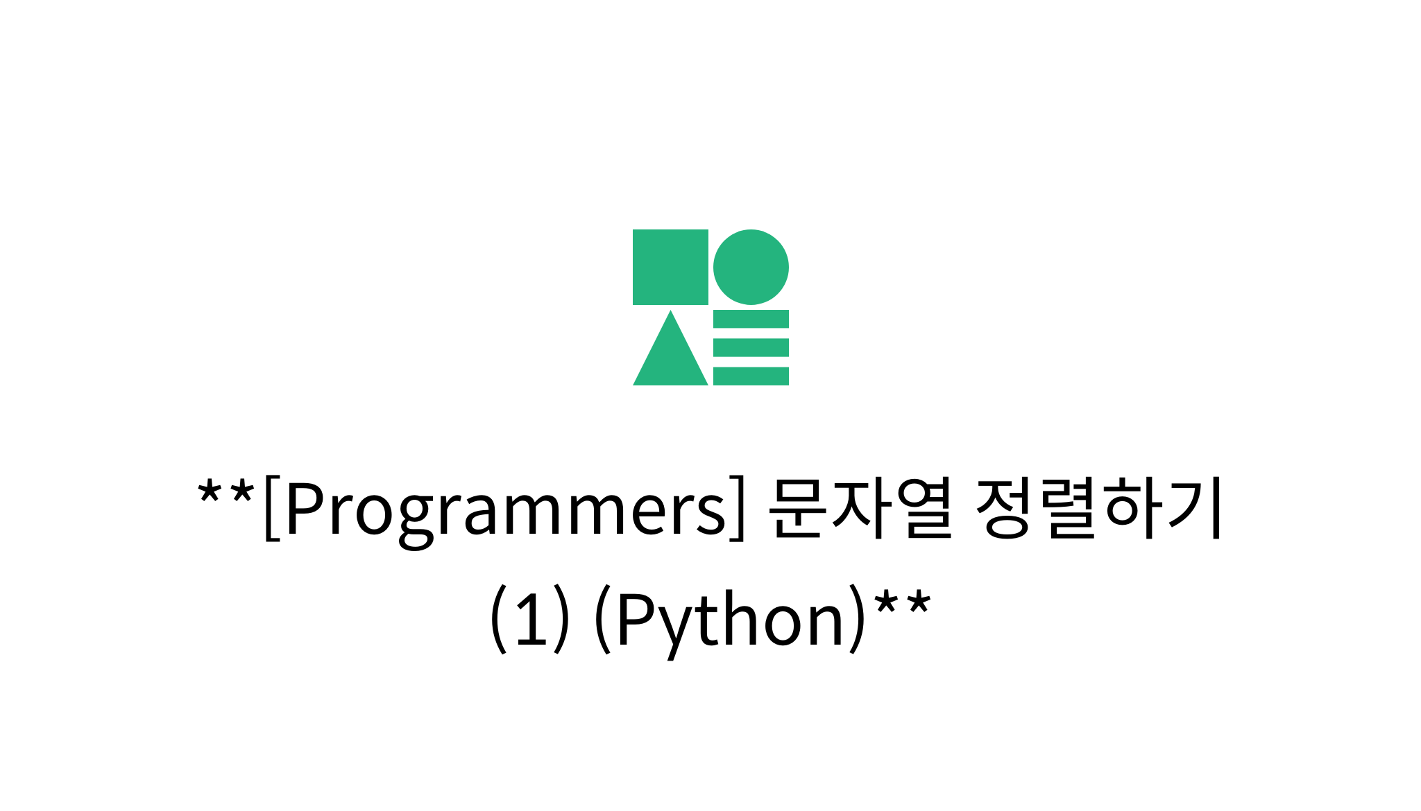 [Programmers] 문자열 정렬하기 (1) (Python) - mysetting